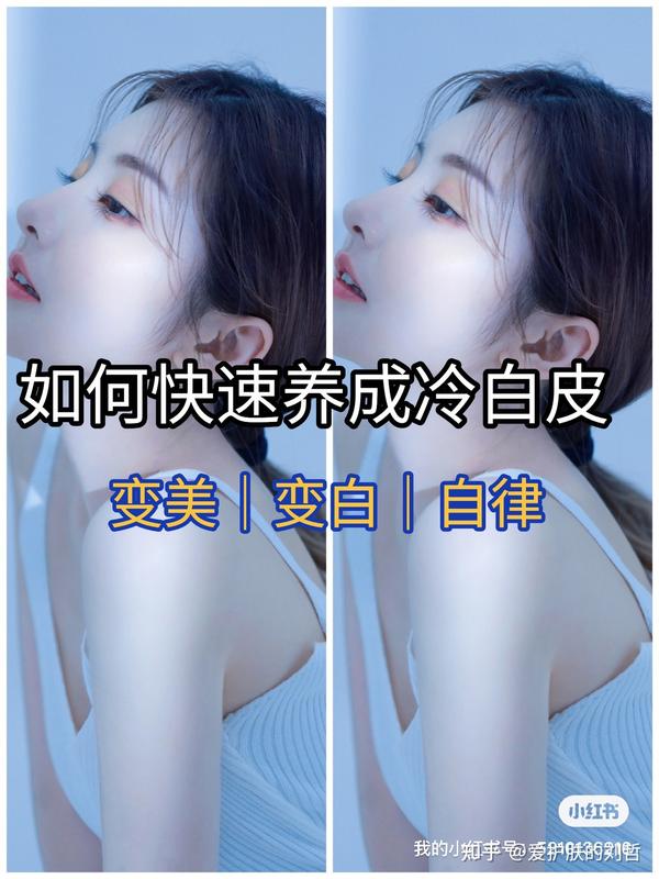 女生必看 ️ ️如何28天💯养成冷白皮逆袭女神 知乎