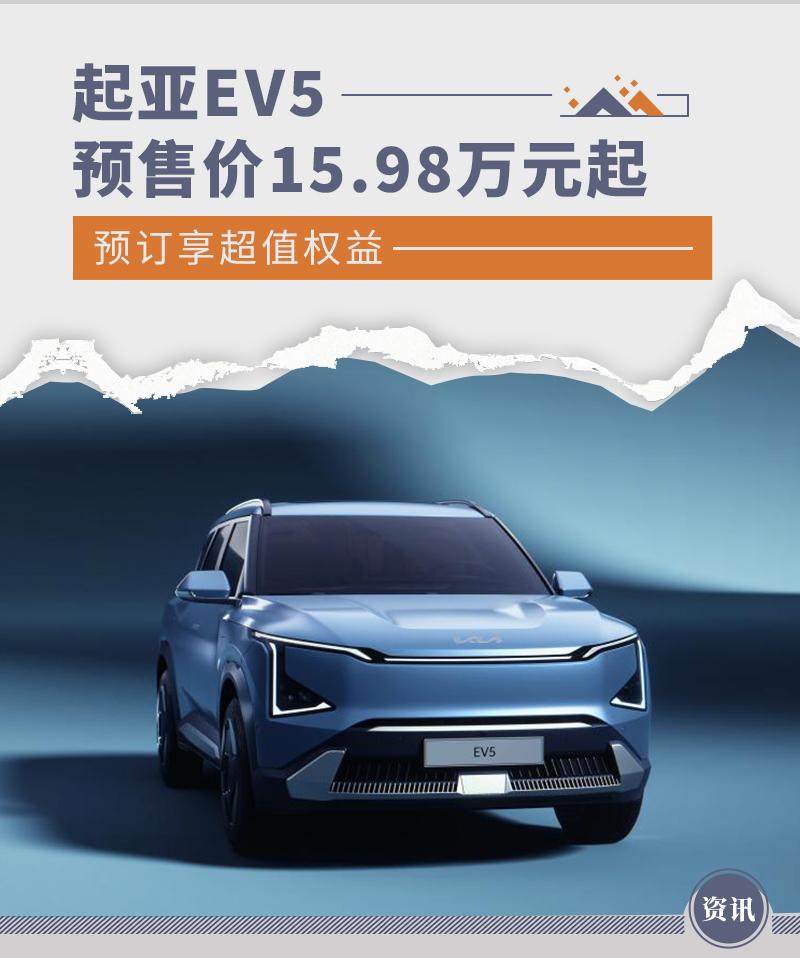 预订享超值权益 起亚EV5预售价15.98万元起 - 知乎