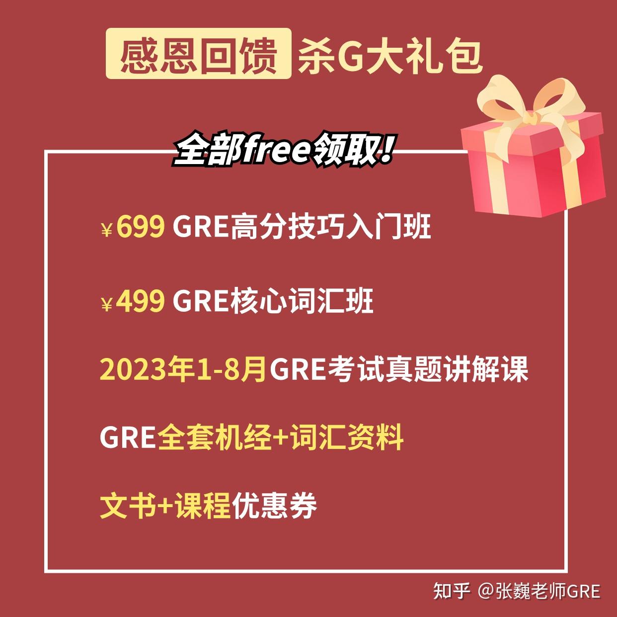 GRE课程免费领！真经GRE五周年大礼包🎁 - 知乎