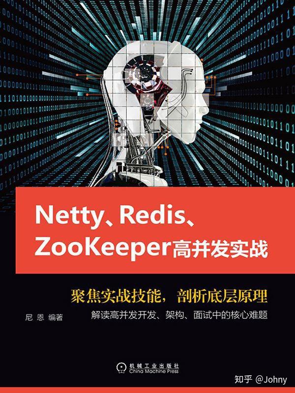 《Netty、Redis、Zookeeper高并发实战》总结