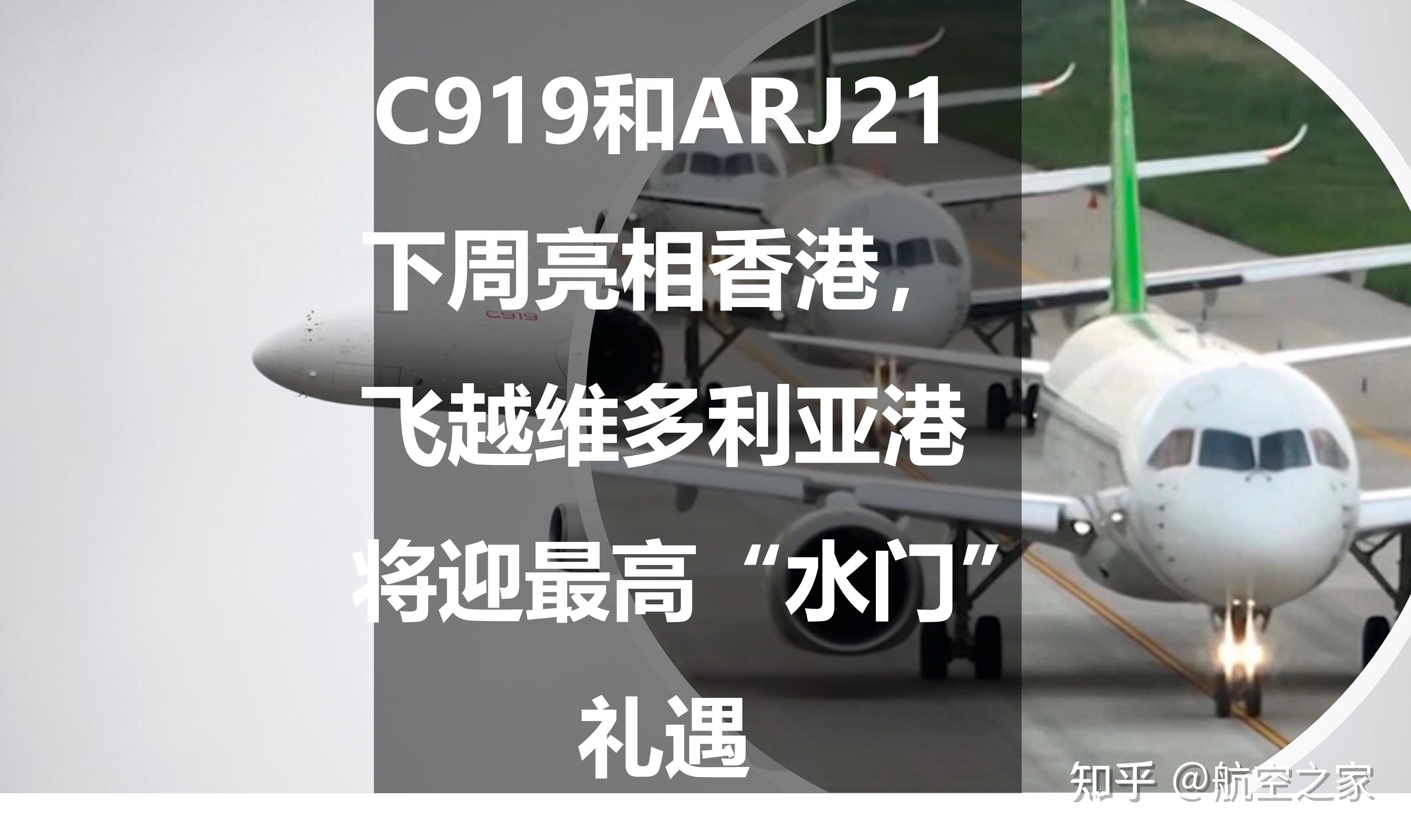 C919和ARJ21下周亮相香港，飞越维多利亚港将迎最高“水门”礼遇 - 知乎