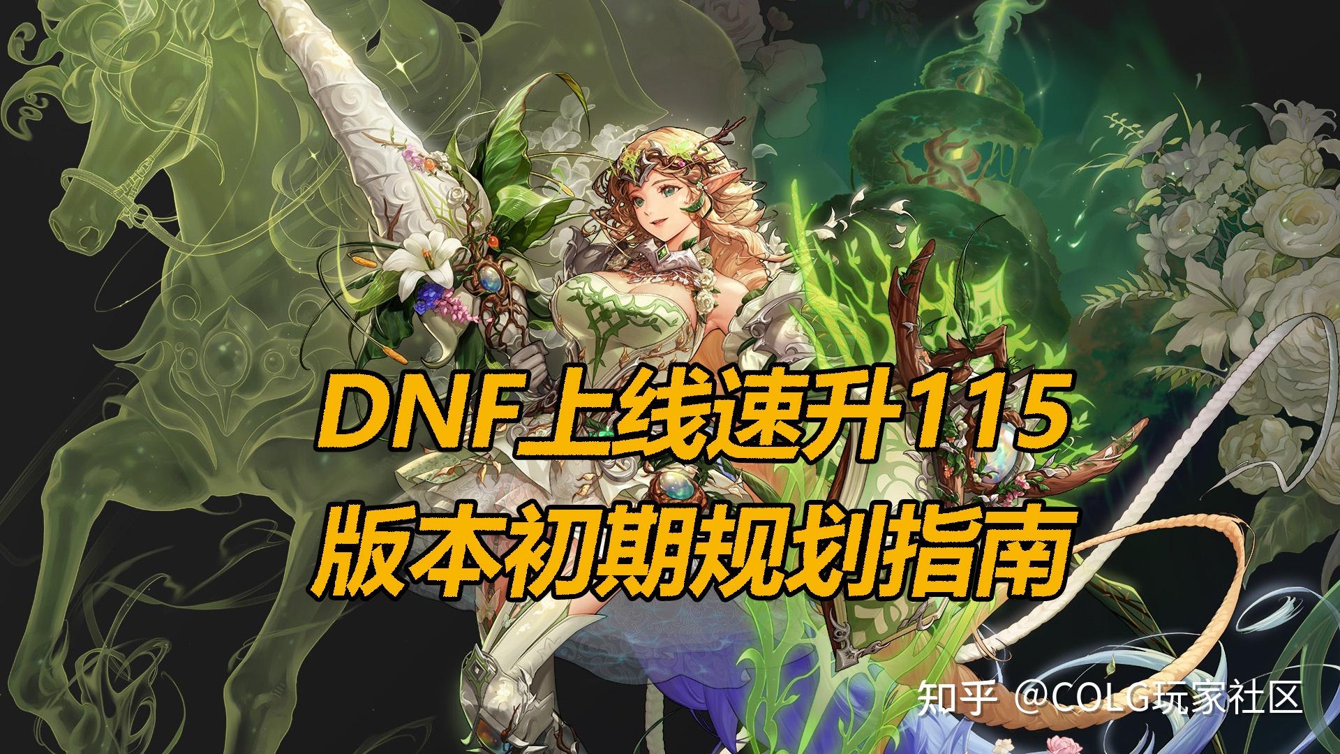 DNF最快满级教学，帮你快速达到115级 - 知乎