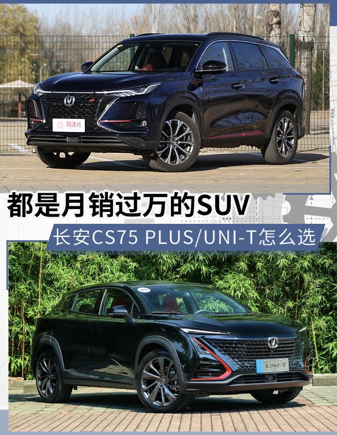 同为高颜/高配SUV 长安CS75 PLUS对比UNI-T - 知乎