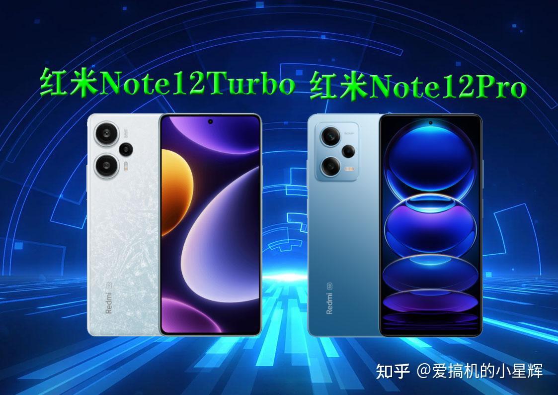 红米Note12 Turbo值得买吗？对比红米Note12 Pro，有哪些升级？ - 知乎