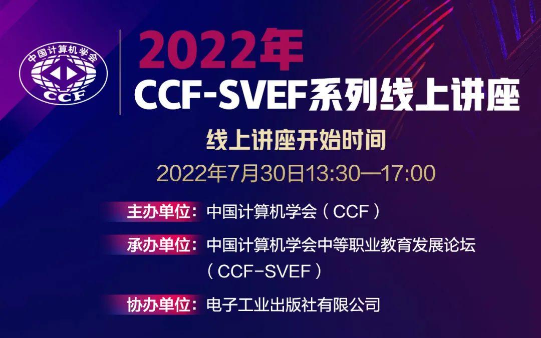 会议回顾 | 2022年CCF-SVEF系列线上讲座 | 开幕式与第1期讲座 - 知乎