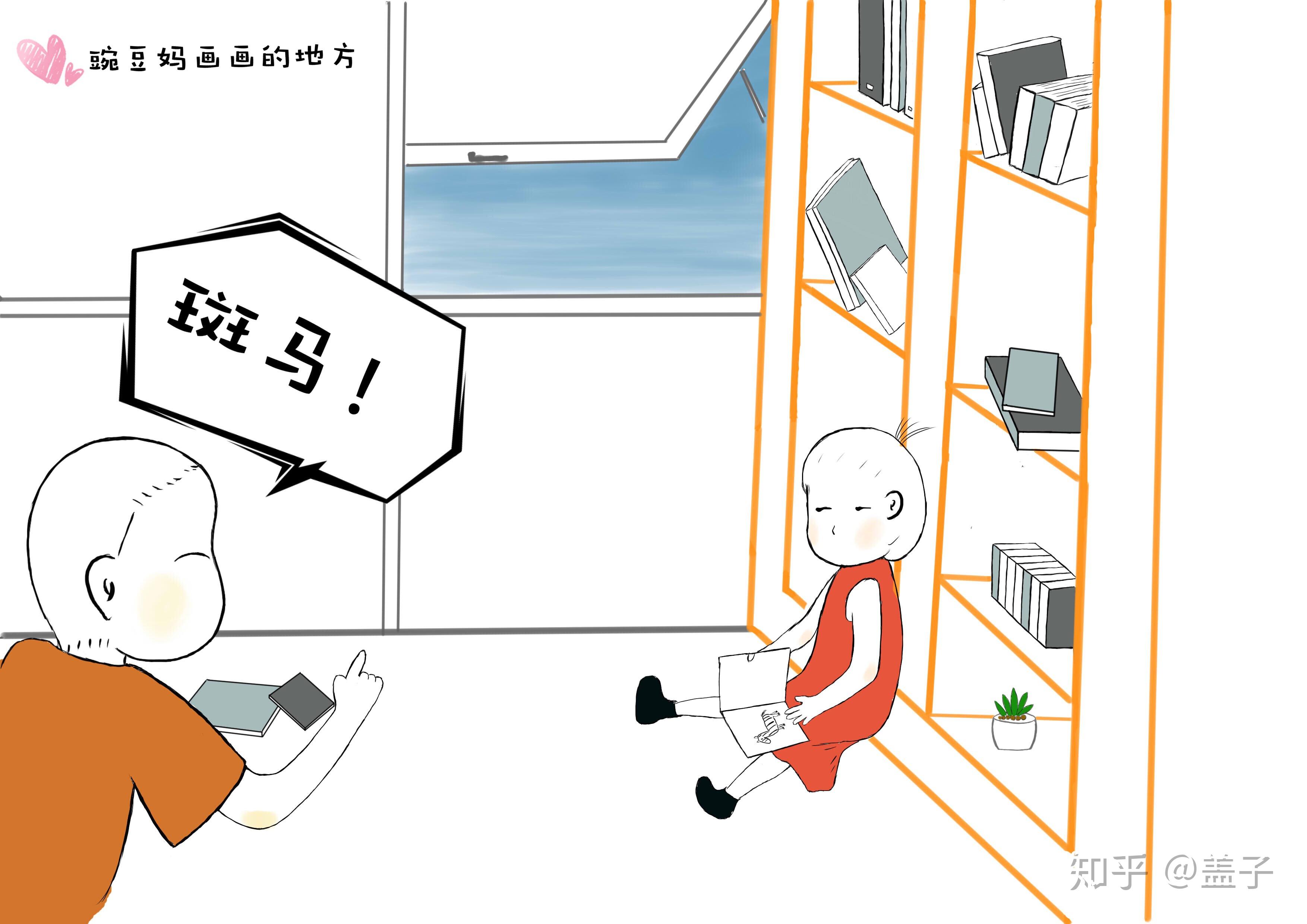 【豌豆系列小漫画】求求你,表扬我 知乎
