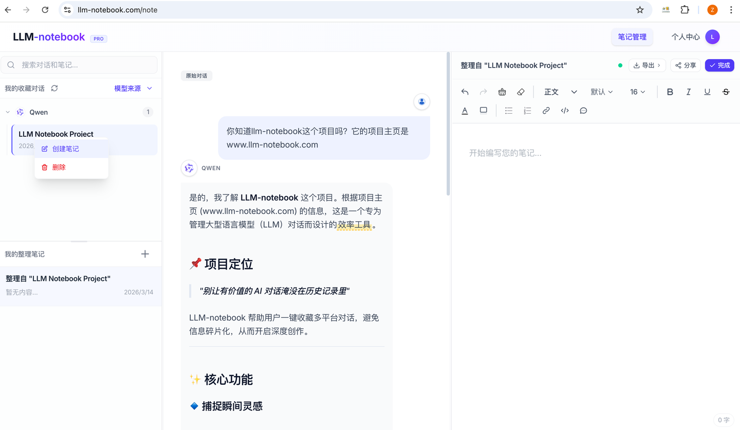 LLM-notebook: 将流动的LLM对话沉淀为知识资产 - 知乎