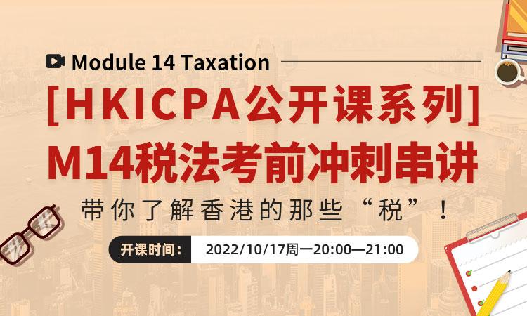 必看 | HKICPA香港注册会计师备考指南—Module14税法 - 知乎