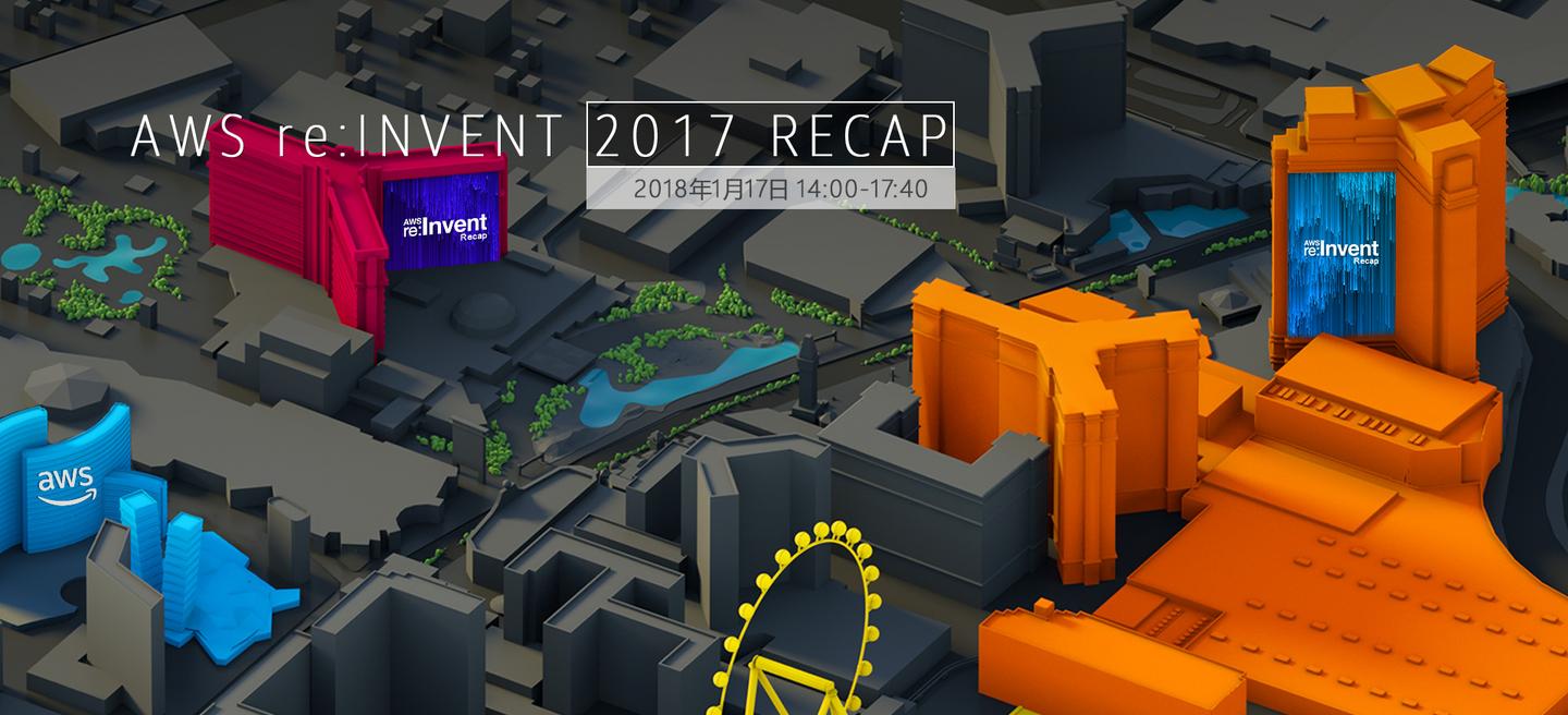 AWS re:Invent 2017 Recap 在线大会报名今日启动！ - 知乎
