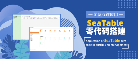 用 SeaTable 应用，零代码搭建多类网页应用，实现多种内外协作