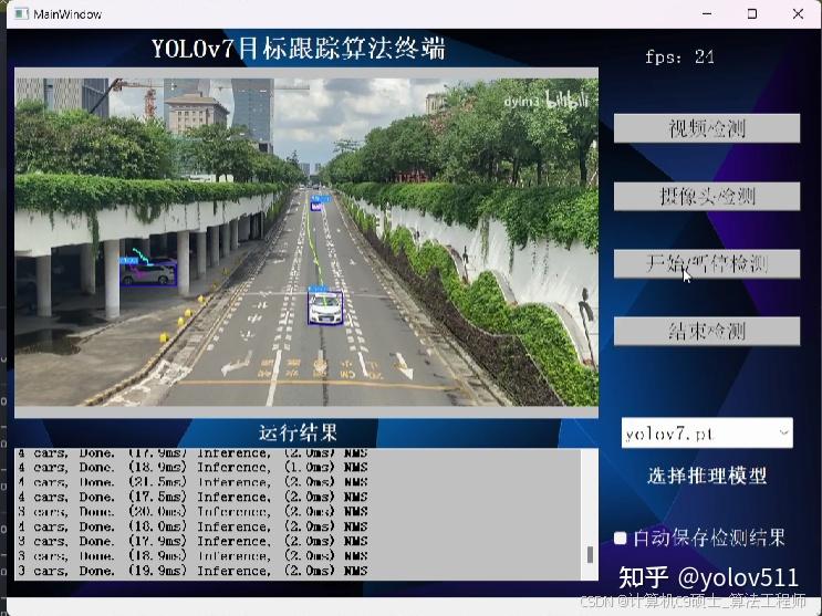 如何构建一个 Yolov7多目标行人、车辆跟踪,行人、车辆轨迹跟踪,计数功能 Yolov7 Deepsort算法,实现多目标跟踪算法 Python深度学习项目,使用pyqt5编写界面 知乎