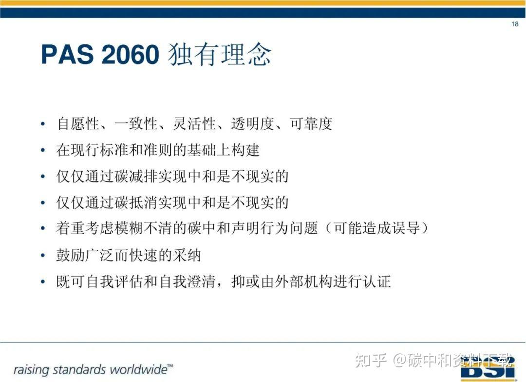 碳中和认证必备教程：PAS2060标准解读！附44页官方培训PPT（强烈推荐） - 知乎