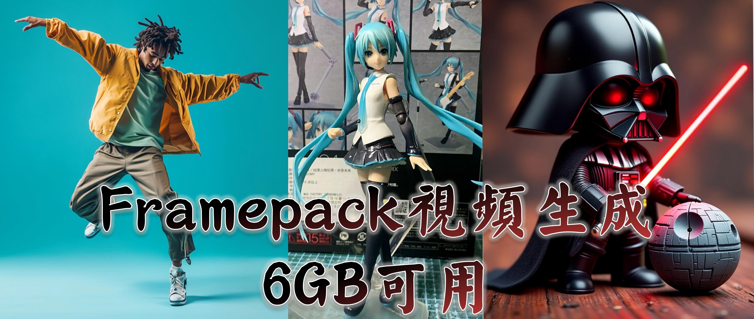 FramePack AI 视频生成6GB显存可用 - 知乎