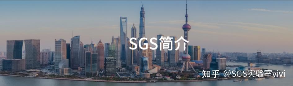 SGS——国际公认的测试、检验和认证机构 - 知乎