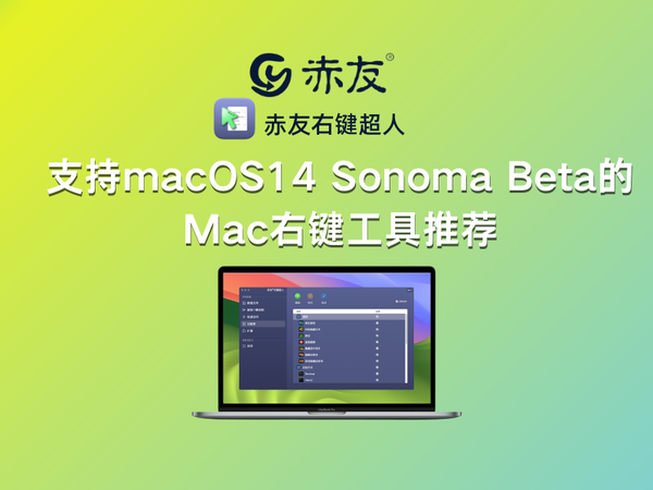支持macOS14 Sonoma Beta的Mac右键工具推荐 - 知乎