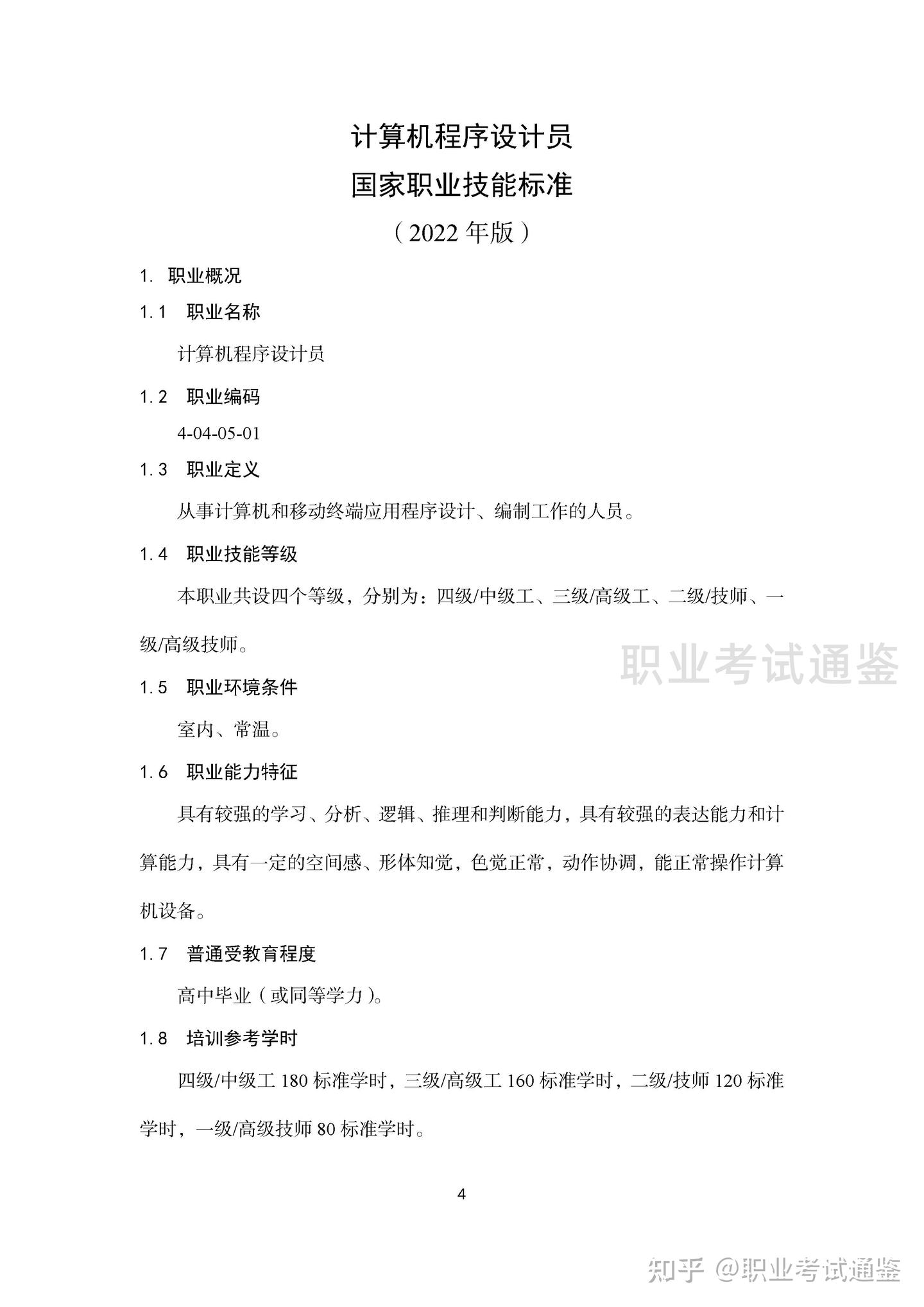 国家职业技能标准-计算机程序设计员-2022年版 - 知乎