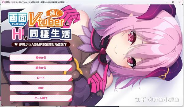 【Galgame】【生肉】画面から出てきた推しVtuberとHな同棲生活 ～梦魔かわASMR配信者は地雷系？～ - 知乎