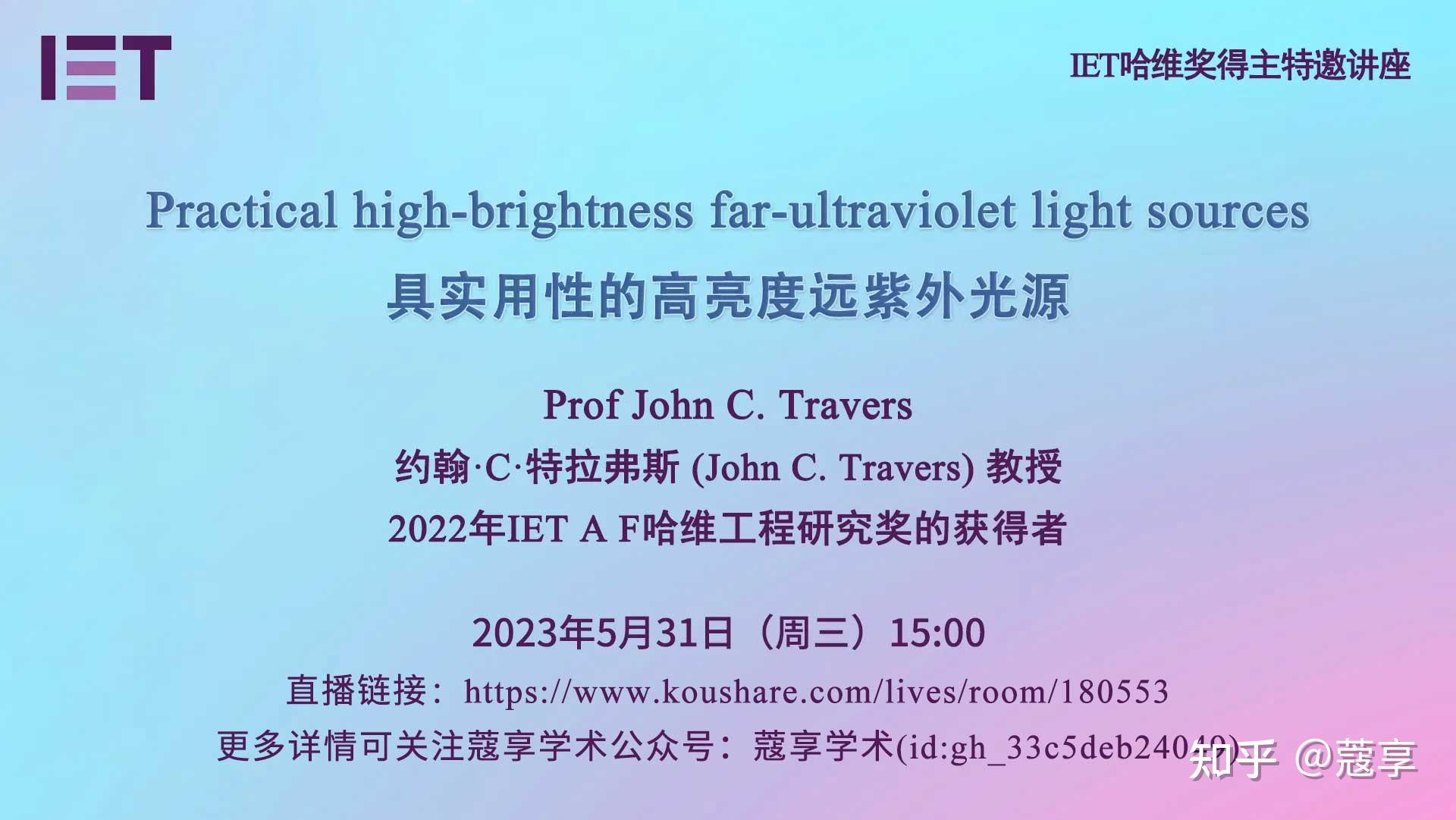 【直播】Practical high-brightness far-ultraviolet light sources | IET哈维奖得主 ...