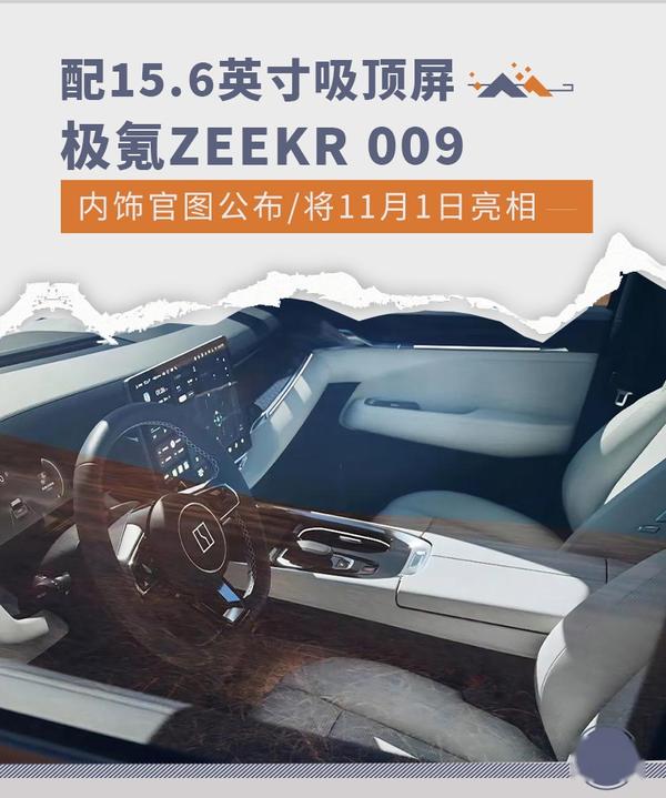 配15.6英寸吸顶屏 极氪ZEEKR 009内饰官图公布 - 知乎