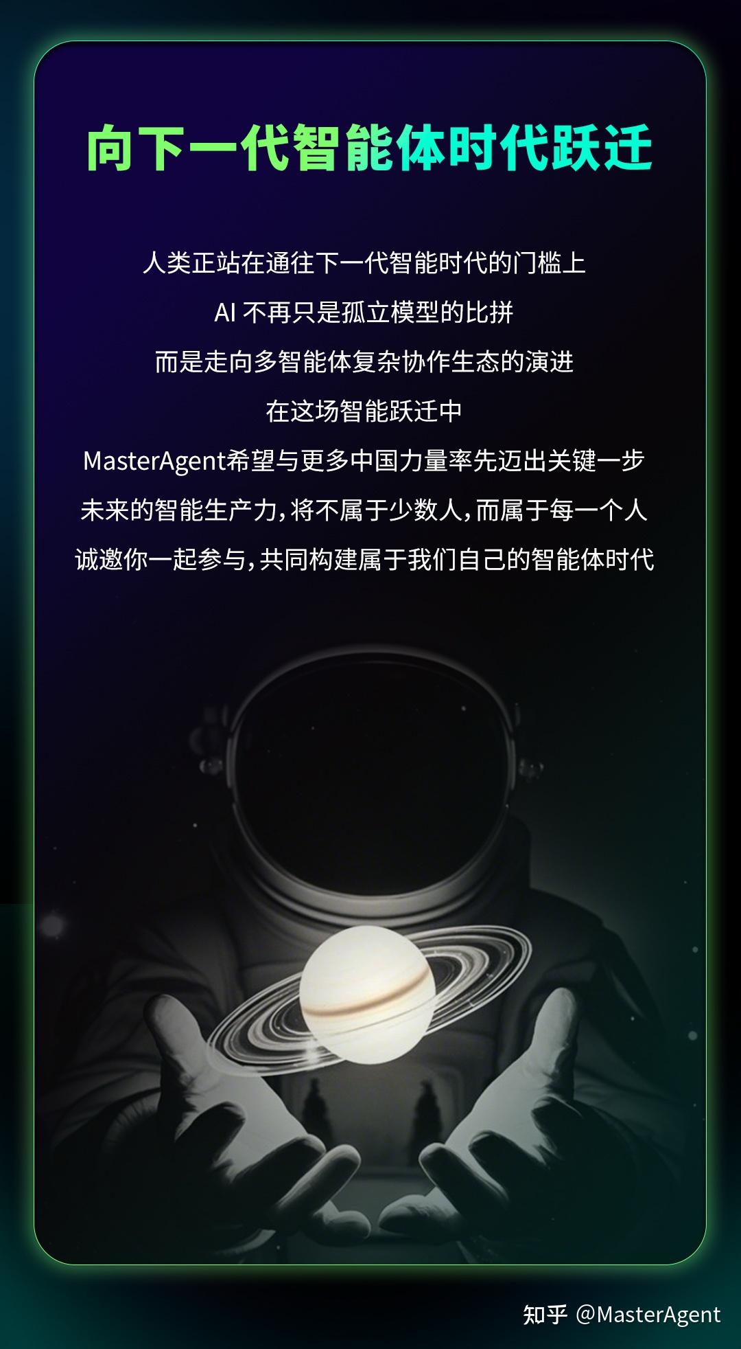 MasterAgent限量公测正式开启 | 全球首个L4级多智能体生成与协作平台 - 知乎