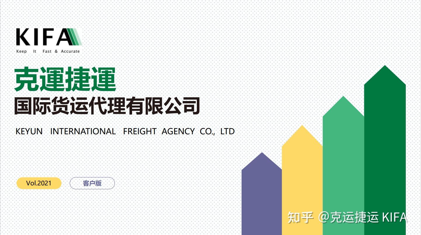 【KIFA】克运捷运国际货运代理有限公司 - 知乎