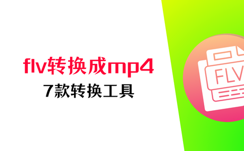 flv怎么转换成mp4格式？全网公认好用的视频转换器，7款工具 - 知乎