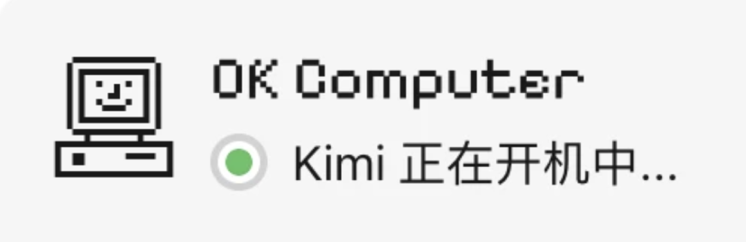 AI已经会开机完成任务了！实测 Kimi 新上线的「OK Computer」功能 - 知乎