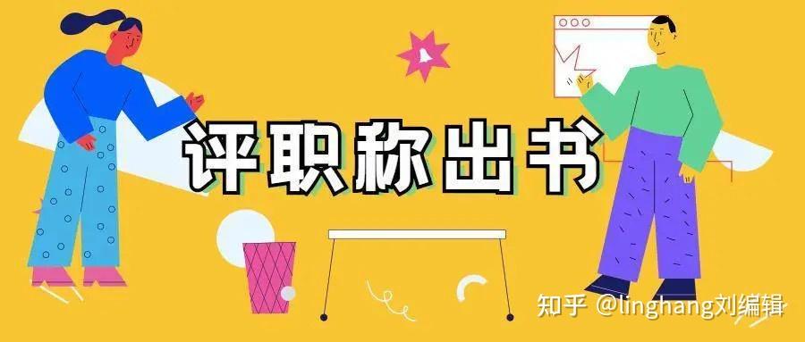 专著第二主编评职称有用吗 知乎