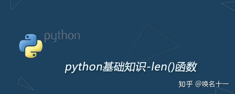 Python len()函数详解：获取字符串长度或字节数？ - 知乎
