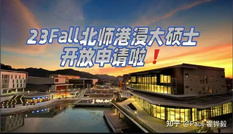 四级即可申请，23Fall北师港浸大UIC开放申请！附录取案例 - 知乎