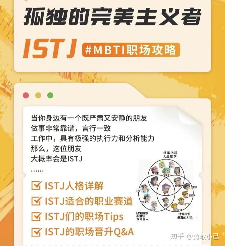 ISTJ型人格适合什么职业 - 知乎