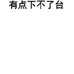 he~ tui！聊天气泡对话框表情包 - 知乎