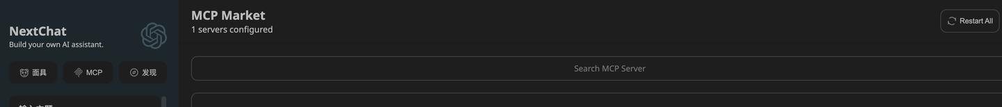 NextChat配置MCP服务器食用指南 - 知乎