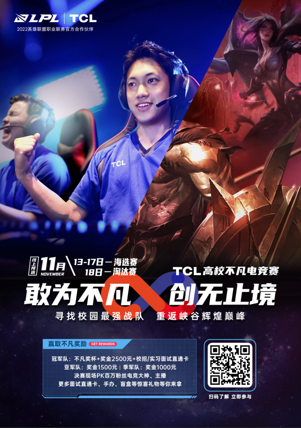 TCL高校不凡电竞赛已开启报名！ - 知乎