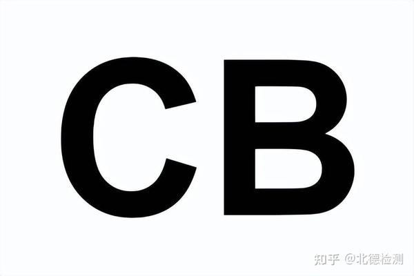 CB认证 | 全面解析什么是CB认证 - 知乎