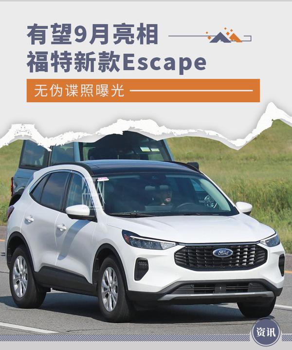 有望9月正式亮相 福特新款Escape无伪谍照曝光 - 知乎