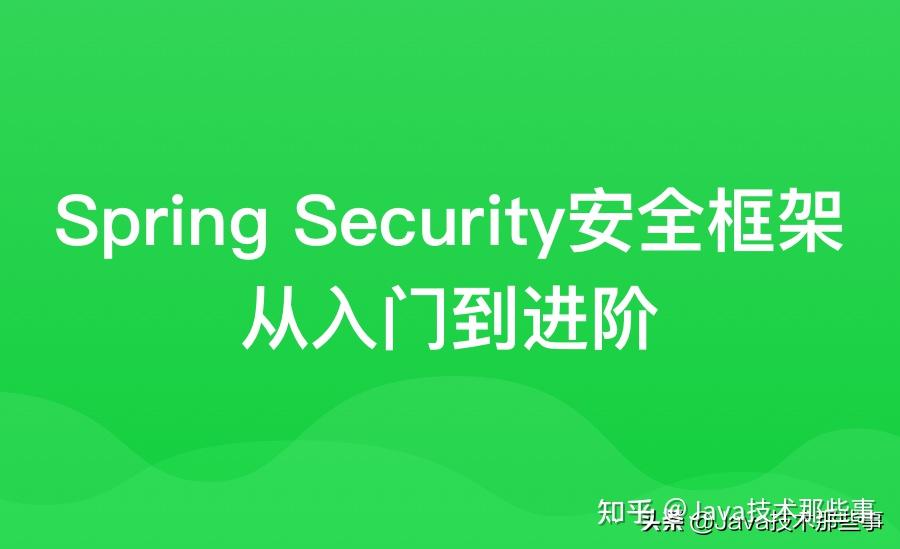独家巨献！阿里技术专家兼github贡献者，整理的spring Security入门到成神 知乎 8200