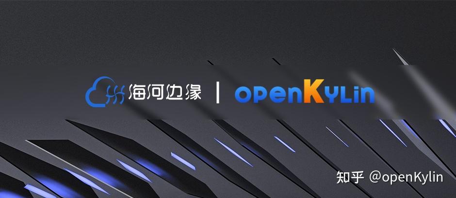 海河边缘计算智慧科技（天津）有限公司加入openKylin社区 - 知乎