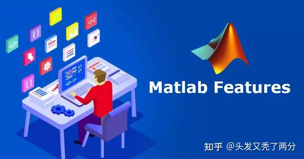 MATLAB 到底有多厉害？ - 知乎