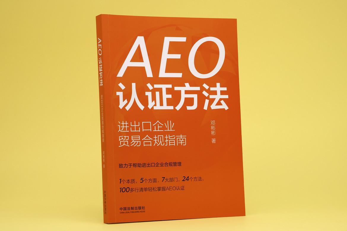 什么是AEO认证方法？如何掌握AEO认证方法？ - 知乎