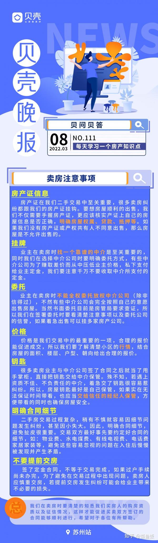 【贝壳苏州科普】卖房各环节房东应该注意什么?不得不谨慎~ 知乎