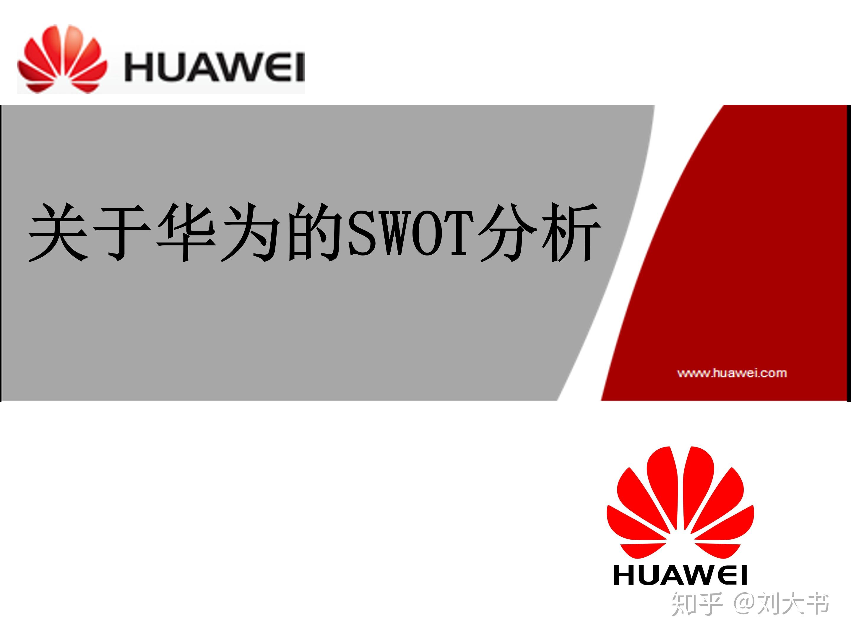 60、华为SWOT分析怎么做？ - 知乎