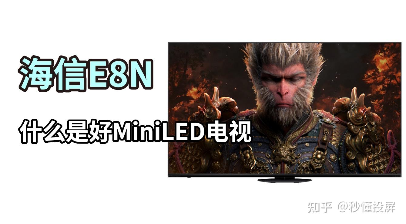 海信E8N新品测评；高端MiniLED电视再次进化；海信E8N与E8K有什么差异，值得买吗？ E8N Pro/E8N Ultra亮点一文看懂！ - 知乎