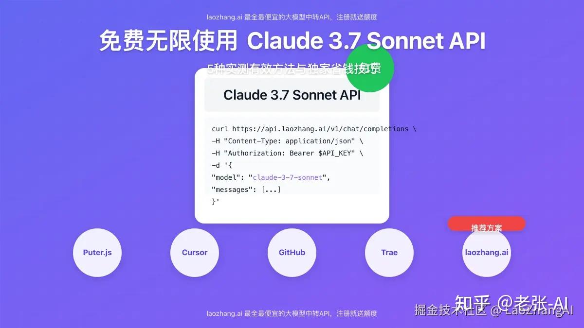 【2025最新】免费无限使用Claude 3.7 Sonnet API完全指南：5种实测方法与独家省钱技巧 - 知乎