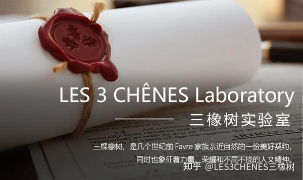 三橡树实验室LES 3 CHÊNES Laboratory - 知乎