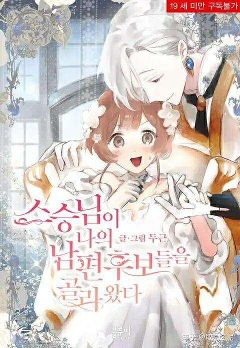 师傅替我挑选我的丈夫人选 漫画 知乎