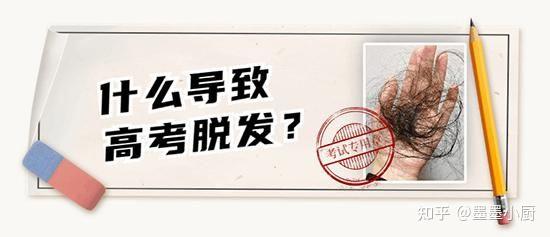 高考结束我的头发也快秃完了 高考完头发还能长回来吗?已经入手了达霏欣? 有同款发友来聊聊使用体验嘛? 知乎