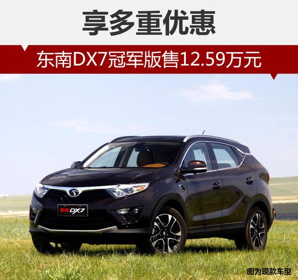 东南DX7冠军版售12.59万元 并享多重优惠 - 知乎