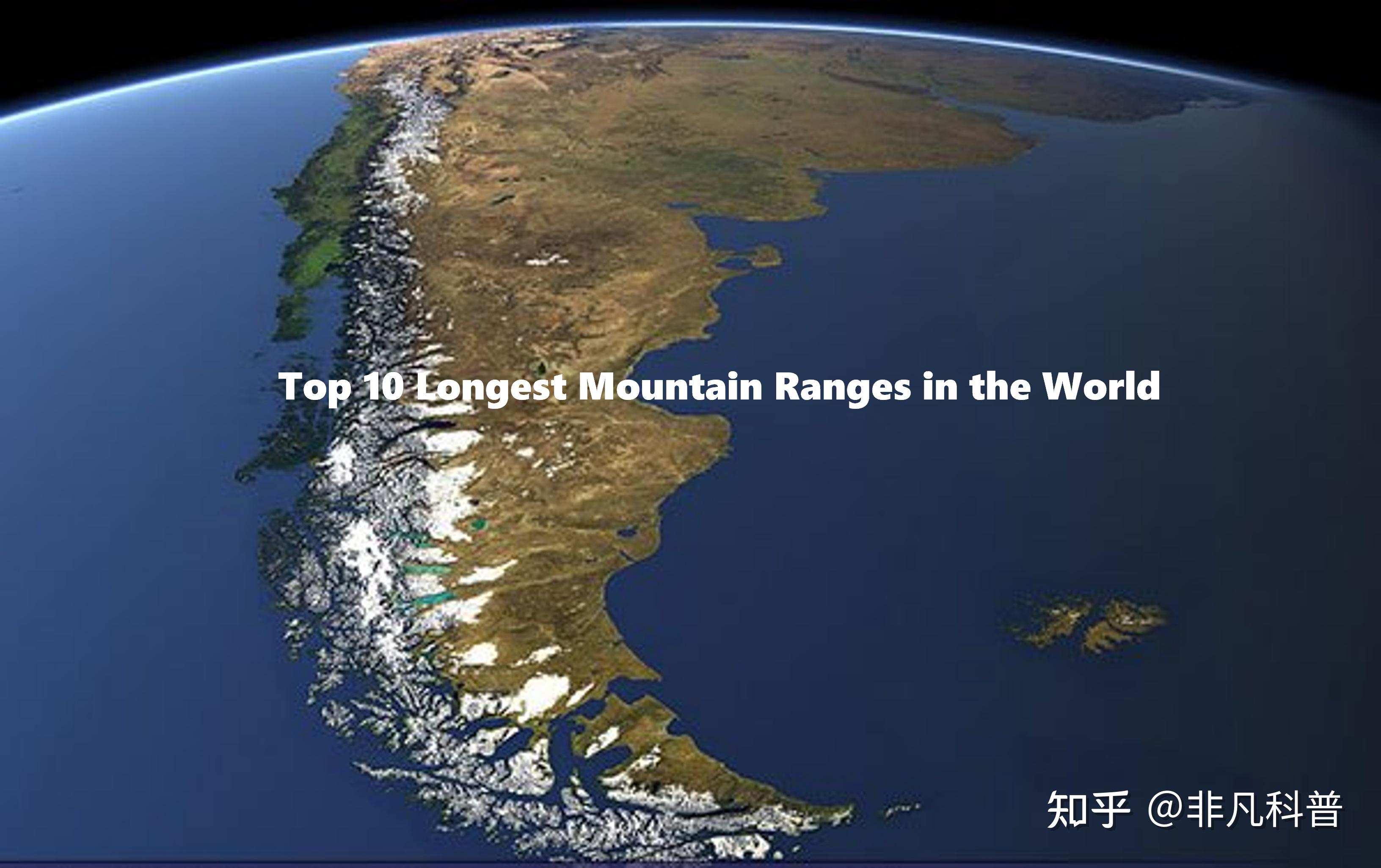 世界上最长的十大山脉，你知道几座？ - 知乎