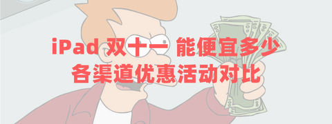 2021年，iPad 618 活动攻略、降价优惠力度（iPad 618 能便宜多少，和教育优惠相比哪个更划算）
